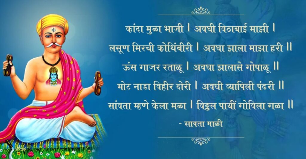 संत सावता माळी |Saint Savta Mali Information |कांदा मुळा भाजी अवघी ...