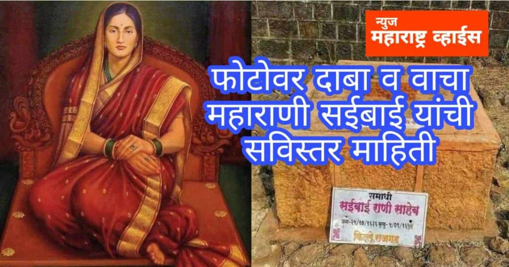 शिवछत्रपतींच्या धर्मपत्नी, व शंभू छत्रपतींच्या मातोश्री महाराणी सईबाई ...