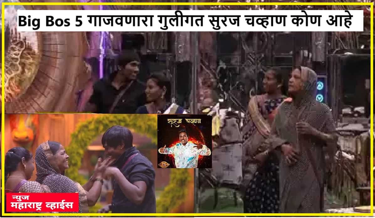 Big Boss -5 Marathi गाजवणारा गुलीगत धोका बुक्कीत टेंगूळ सुरज चव्हाण कोण ...
